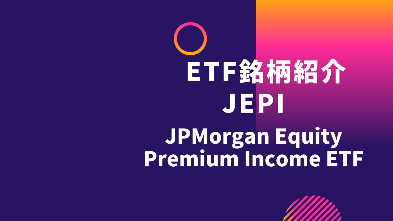 JEPI ETF銘柄紹介【インカムとキャピタルの両取り】 - TECHHOBBY